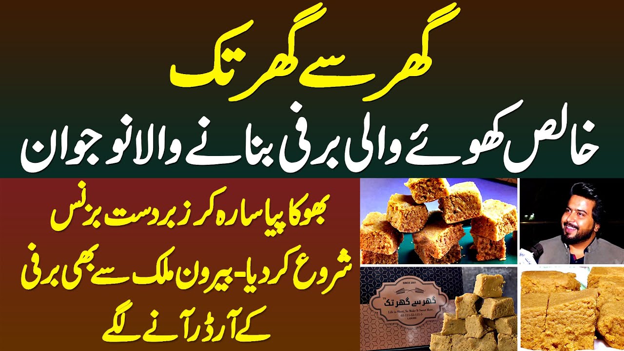 Ghar Se Ghar Tak - Pure Khoe Wali Barfi Banane Wale Naujawan Ne Burfi ...