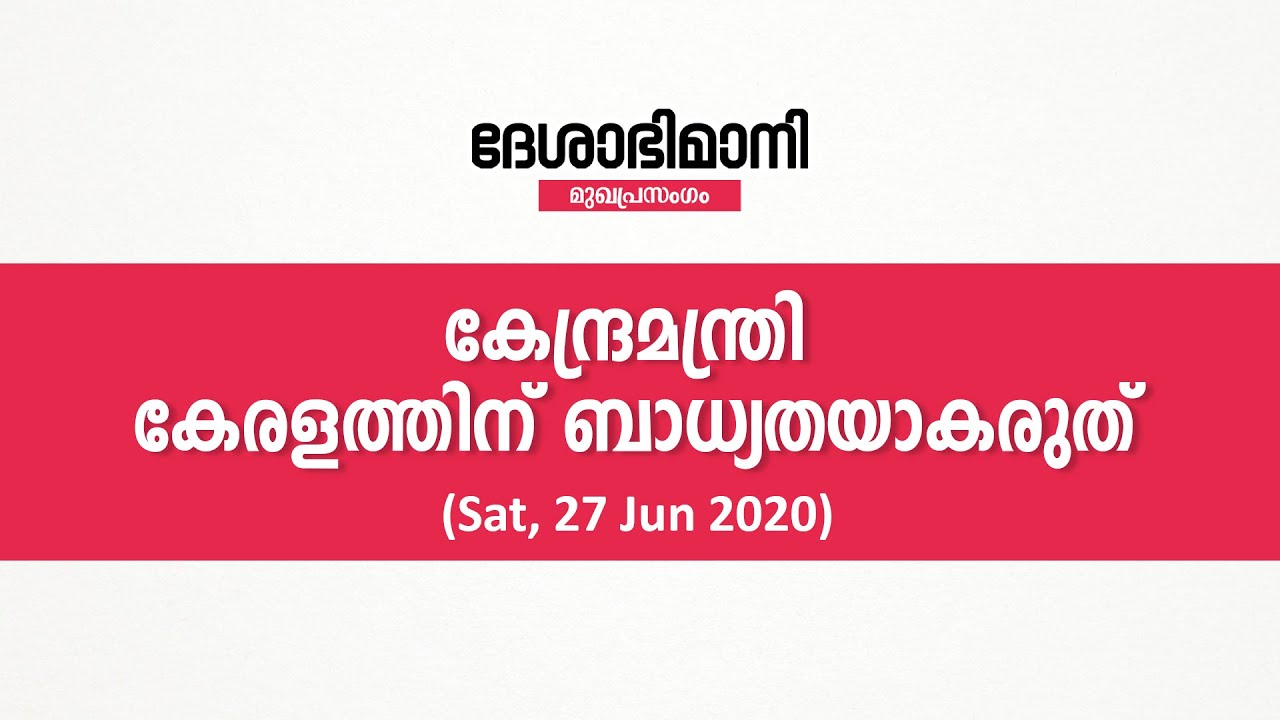 Deshabhimani Editorial 27 06 2020 - YouTube