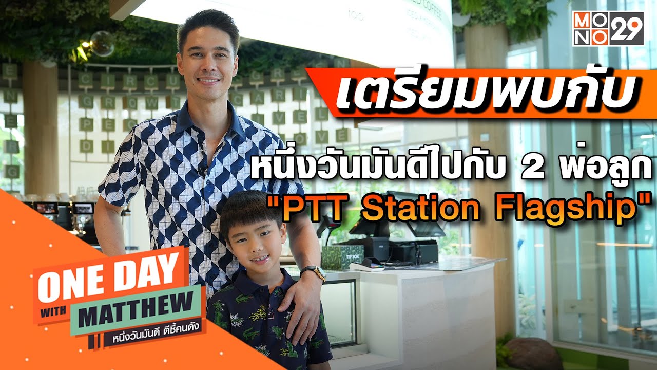 หนึ่งวันมันดีไปกับ 2 พ่อลูก ที่ "PTT Station Flagship" | One Day With ...