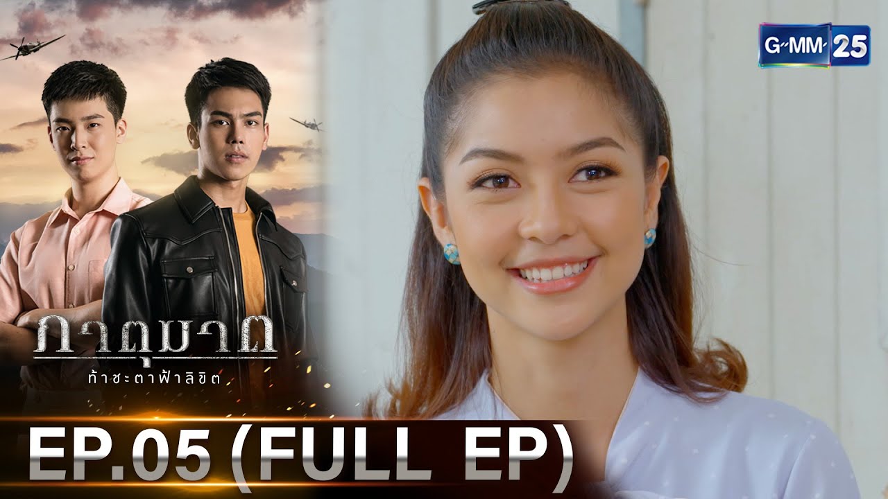 ภาตุฆาต | Ep.05 (FULL EP) | 16 พ.ค. 67 | GMM25 - YouTube