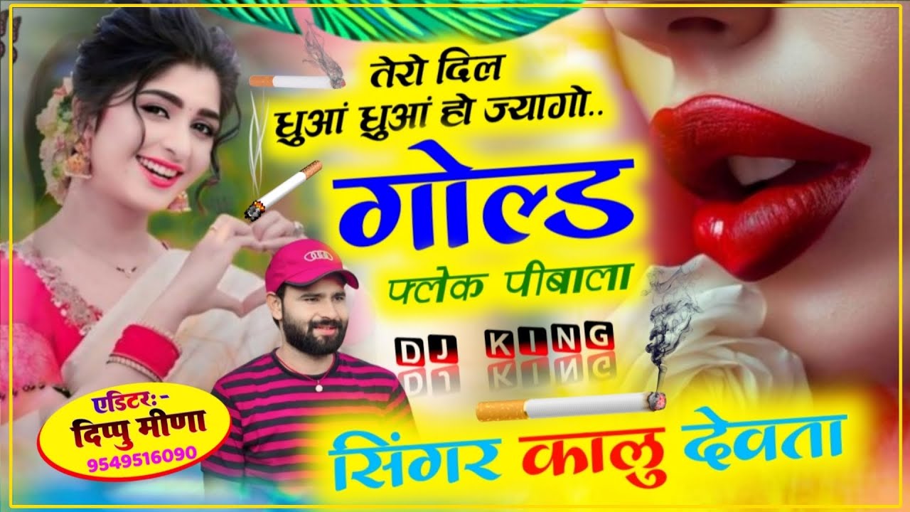Singer Kalu Devta || तेरो दिल धुआं धुआं हो ज्यागो गोल्ड फ्लेक पीबाला ...