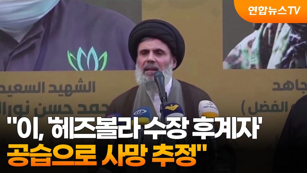 이스라엘 헤즈볼라 수장 후계자 공습으로 사망 추정 연합뉴스tv Yonhapnewstv Youtube