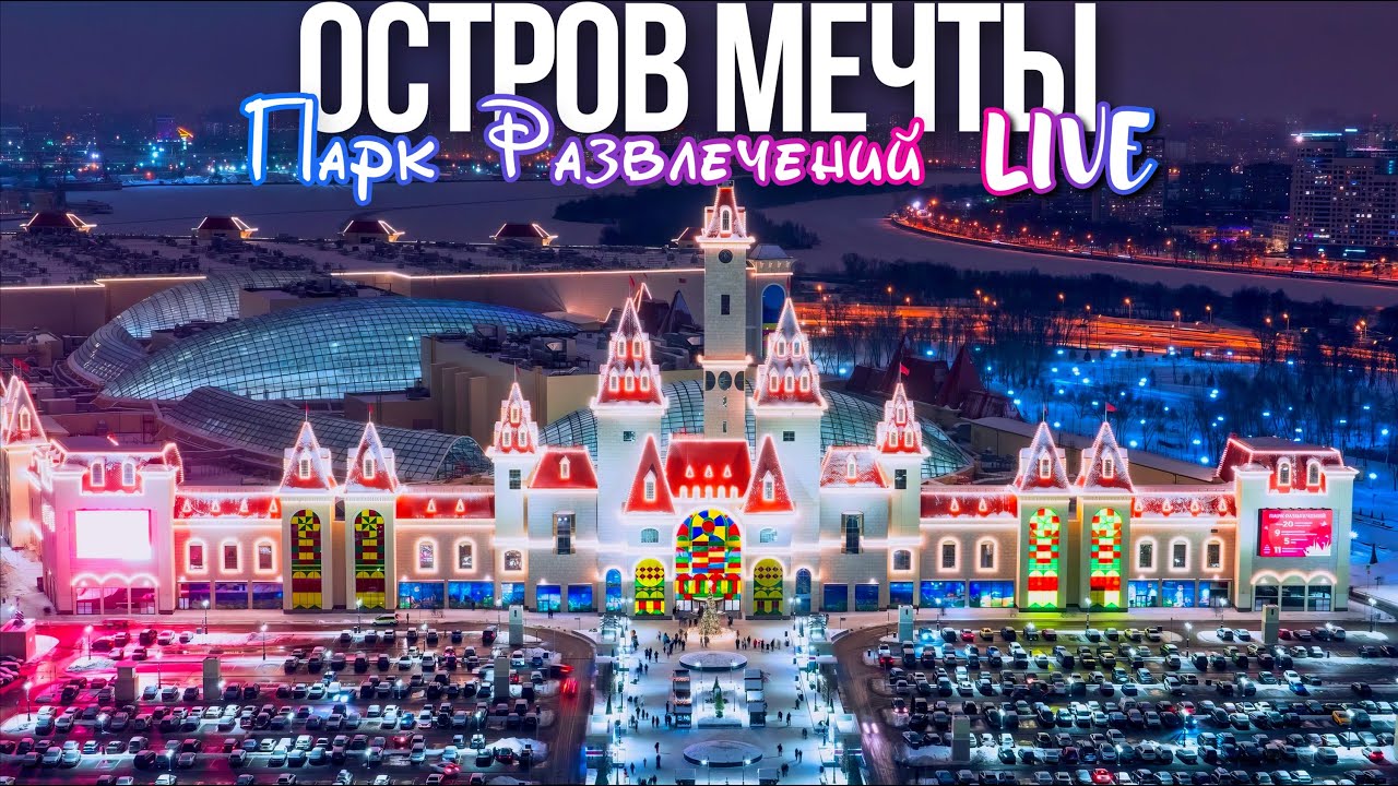 Развлечения в Москве – парк Остров мечты - YouTube