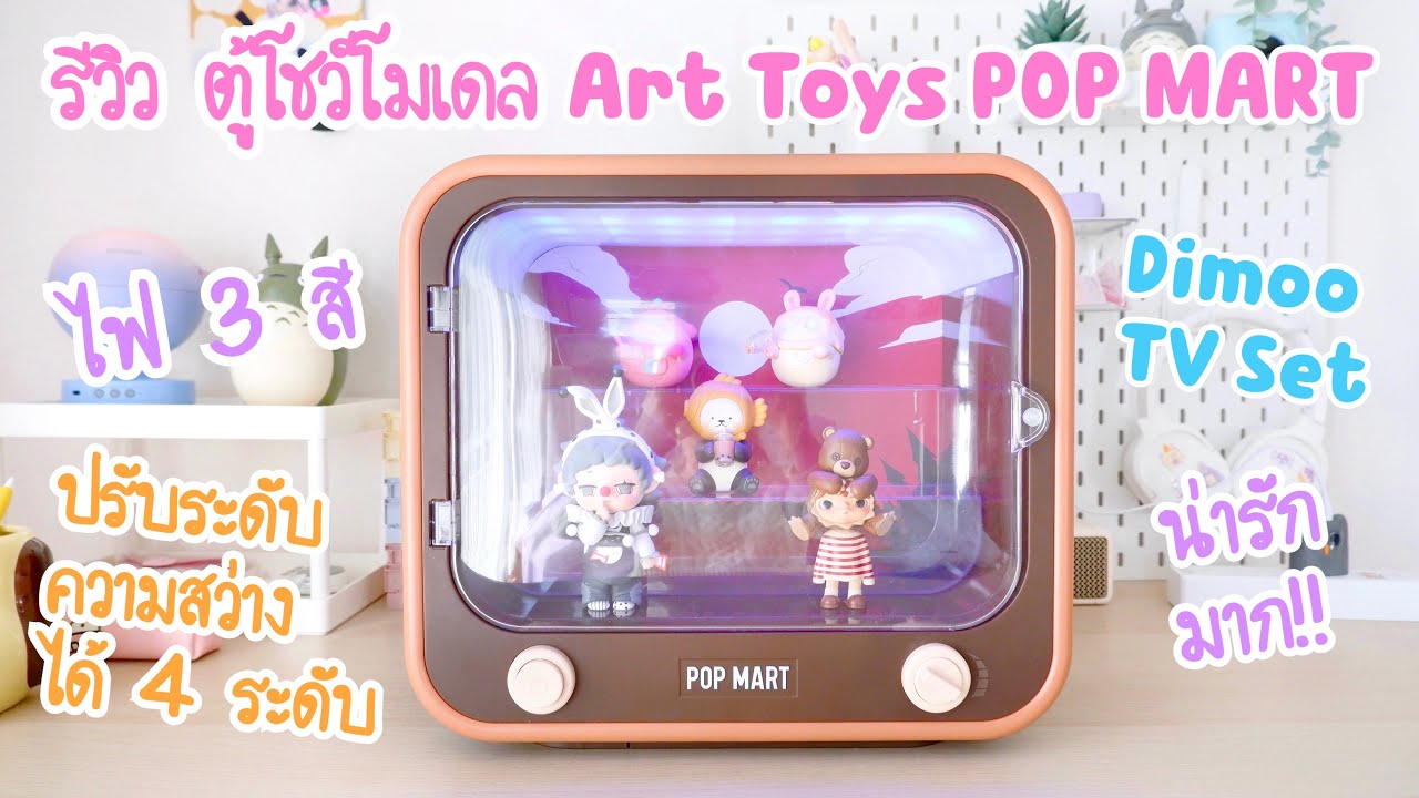 รีวิว ตู้โชว์โมเดลกล่องสุ่ม POPMART รูปทีวี มีไฟ 3 สี | pop mart TV Set ...