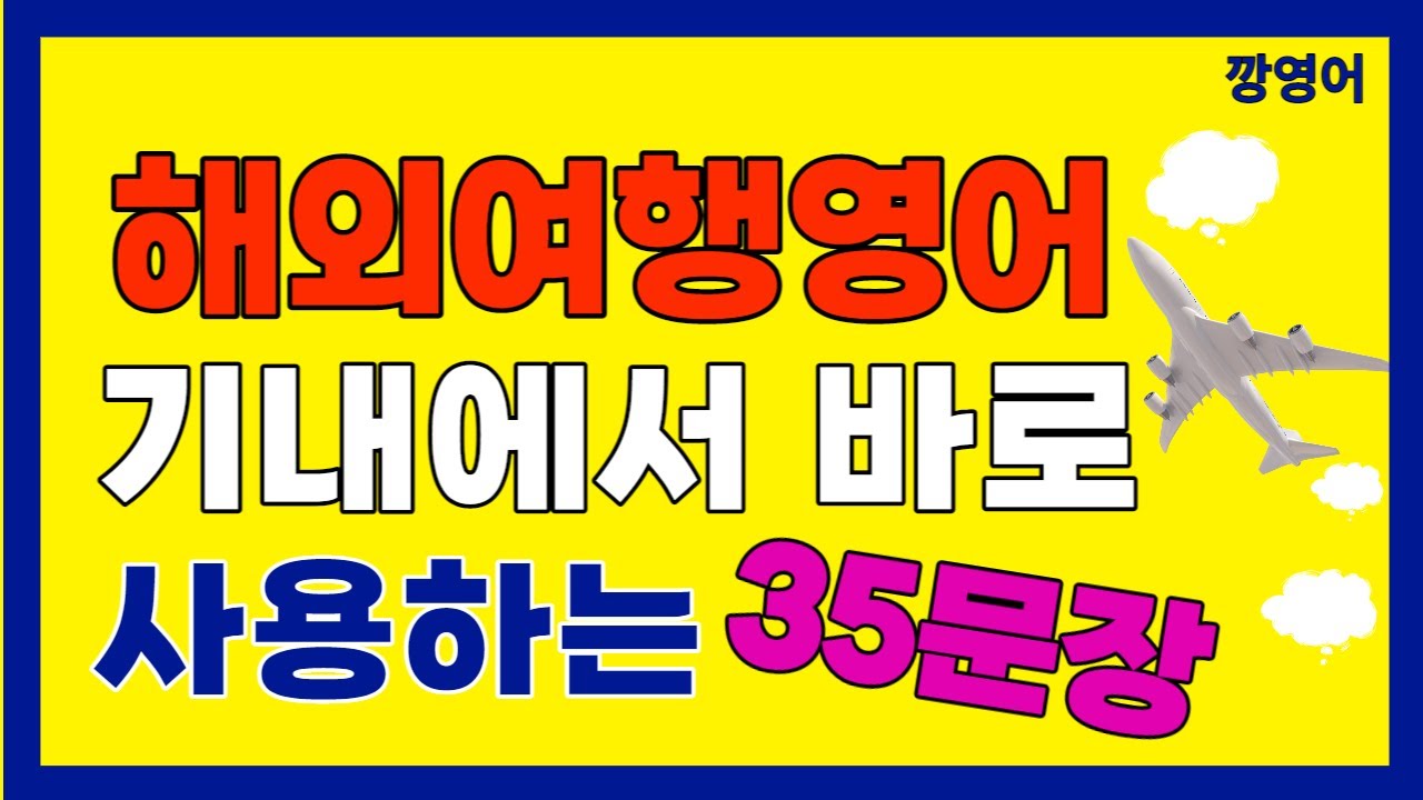 영어회화 해외여행영어 기내에서 바로 사용하는 35문장 여행 갈 때 필수로 사용하는 영어문장 반복 듣고 따라하기 Youtube