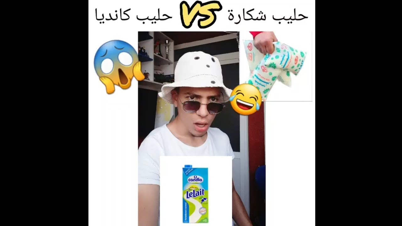 حليب شكارة Vs حليب كانديا كون جاو بنادم Youtube