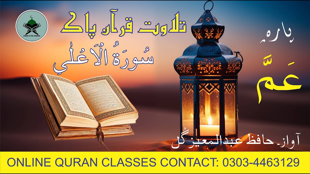 SURAH AL-ALA | NO.87 | QURAN PAK (PARA 30) RECITED BY HAFIZ ABDUL MOEEZ ...