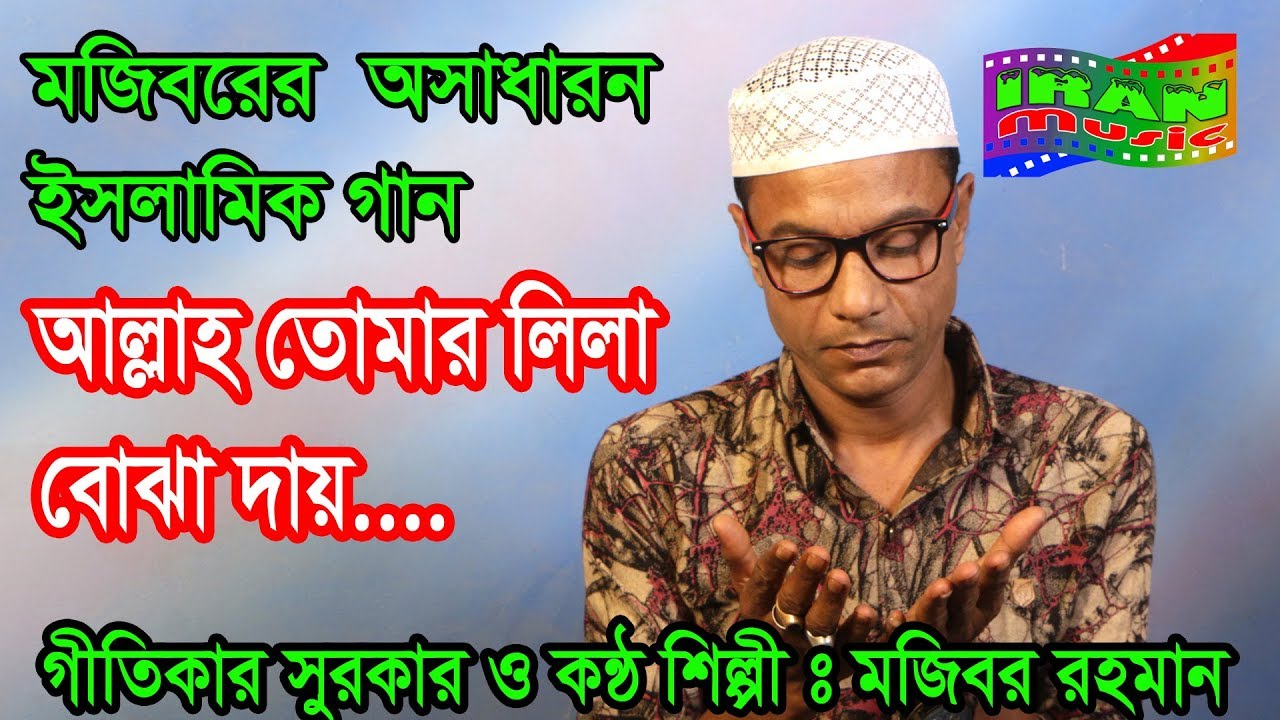 Allah tomar lila boja dai Islamic Rojar Gan By Mojibor Rahman - YouTube