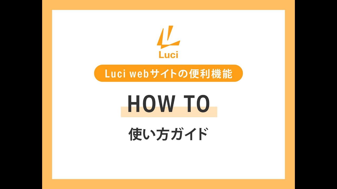 【使い方ガイド】HOW TO_Luci webサイトの便利機能 - YouTube
