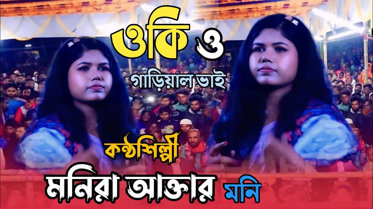 ওকি ও গাড়িয়াল ভাই || মনিরা আক্তার মনি সরকার/ভাটিয়ালি গান/monira ...