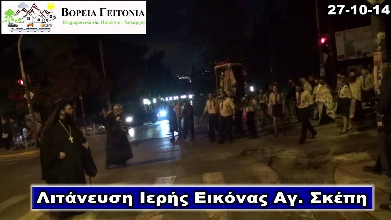 ΛΙΤΑΝΕΥΣΗ ΙΕΡΗΣ ΕΙΚΟΝΑΣ ΑΓΙΑ ΣΚΕΠΗ ΠΑΠΑΓΟΥ 2 ΜΕΡΟΣ 27 -10 - 14 - YouTube