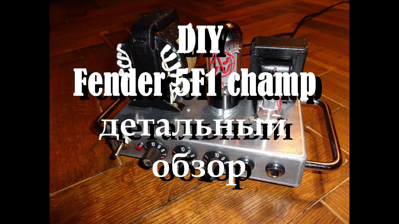 Детальный обзор моего DIY Fender 5F1 Champ - YouTube