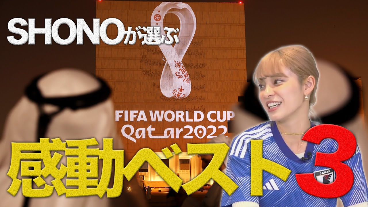 SHONO的！カタールW杯で現地観戦して感動したベスト3 - YouTube