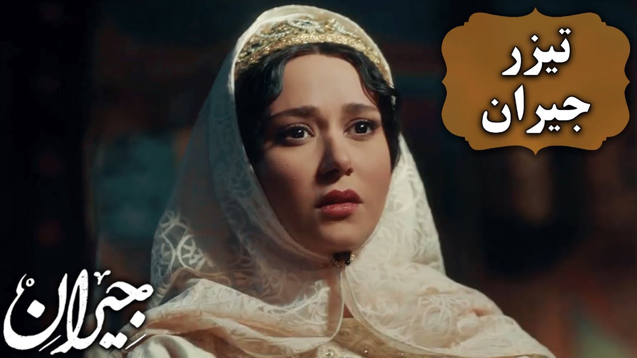 سریال جیران - جیران - تیزر | Serial Jeyran - Jeyran - Teaser - YouTube