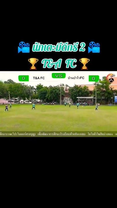 #วัยรุ่นเขาชอบแบบนี้ #วัยรุ่นหลักสี่ #นักเตะมีดีกรี 🏆รายการที่ 14🏆 T&A FC 3-2 บ้านป่างิ้ว 🏆🥃🍻🥳💖🥰 ...