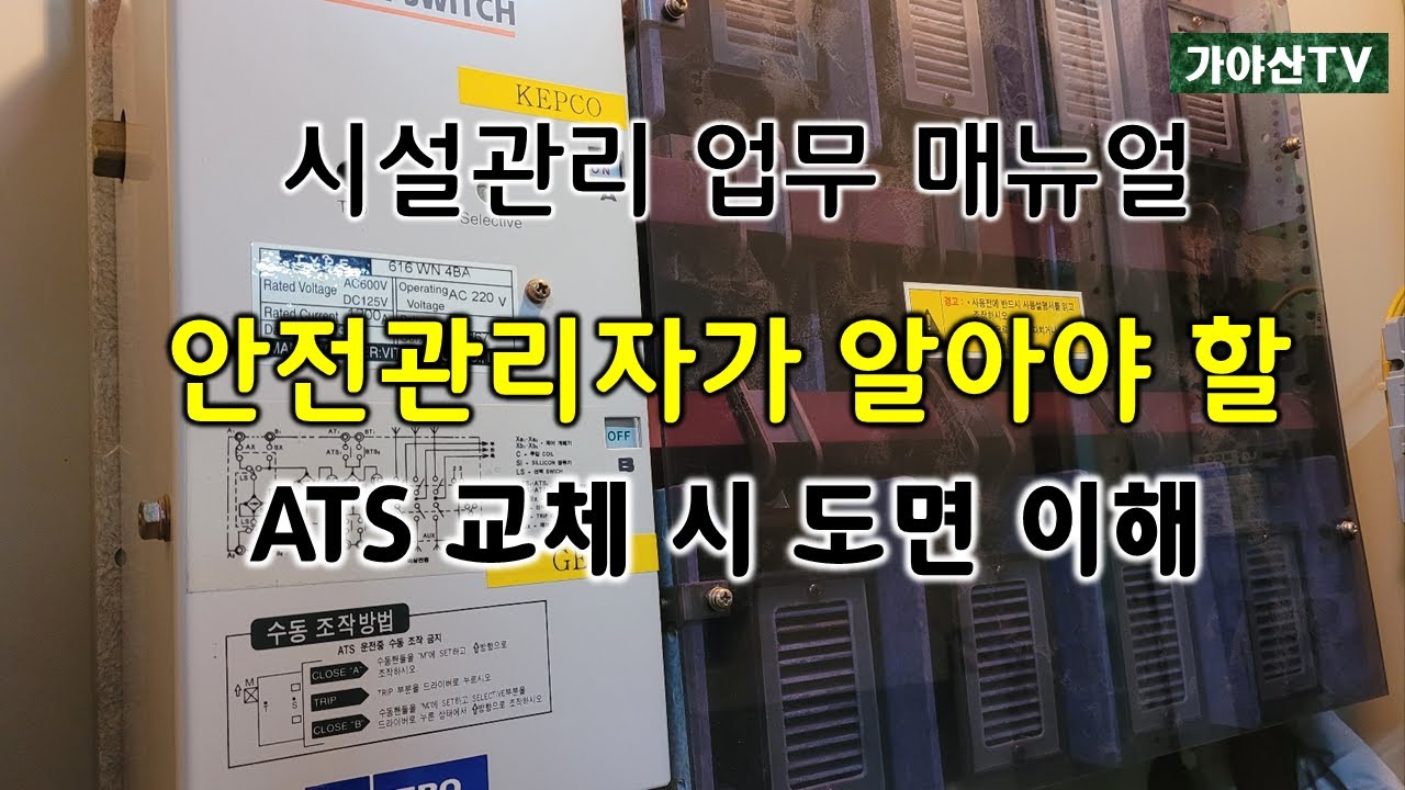 전기안전관리자가 알아야 할 ATS교체 시 VCB와 ACB#전기안전관리자#시설관리 - YouTube