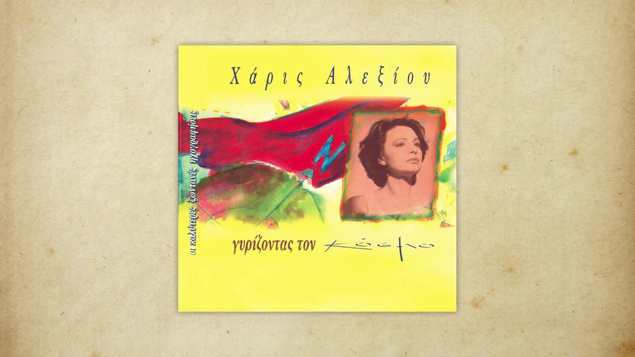 Χάρις Αλεξίου - Ταμπακιέρα (Γυρίζοντας τον κόσμο Live) - YouTube