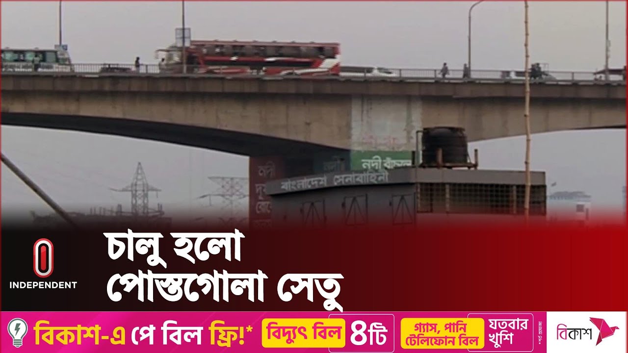 ২ কোটি টাকা খরচে পোস্তগোলা সেতু ফিরলো চেনা রুপে | Postogola Bridge | Independent TV - YouTube