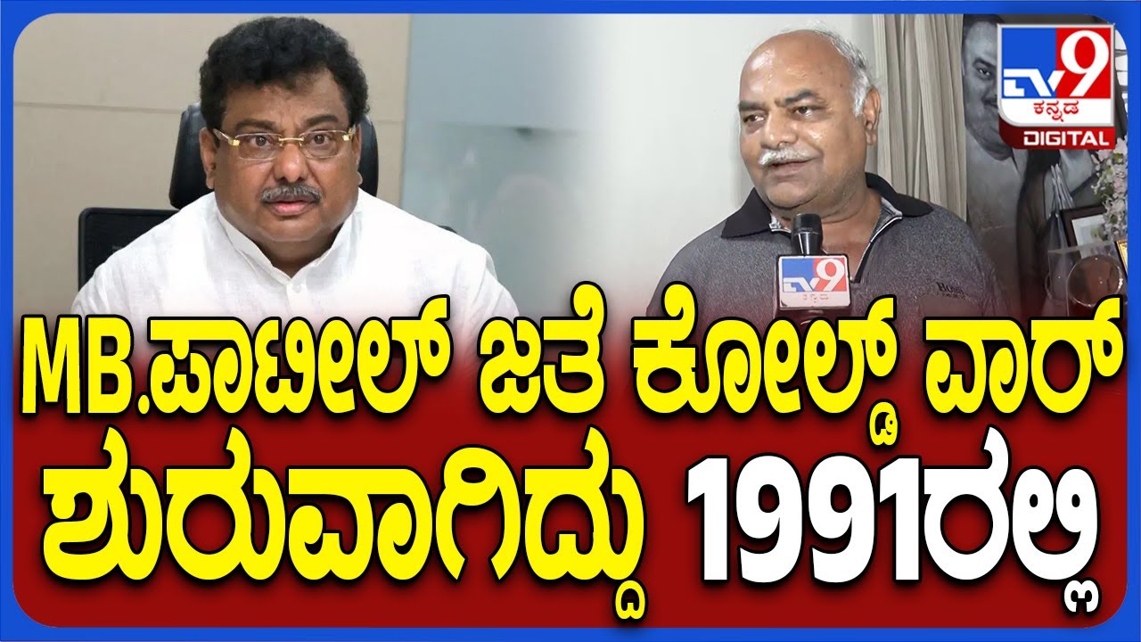 Shivananda Patil on M.B.Patil: MBP ಜತೆಗಿನ ಕೋಲ್ಡ್ ವಾರ್ ಸೀಕ್ರೆಟ್ ...