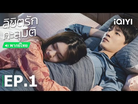 พากย์ไทย: ลิขิตรักทะลุมิติ (Love in Time) | EP.1 (Full HD) | iQIYI Thailand
