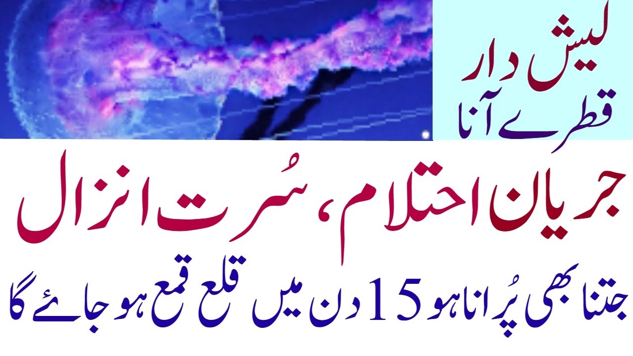 Jariyan ehtlam Surtanzal ka ilaj جریان احتلام سُرت انزال کا شرطیہ علاج ...