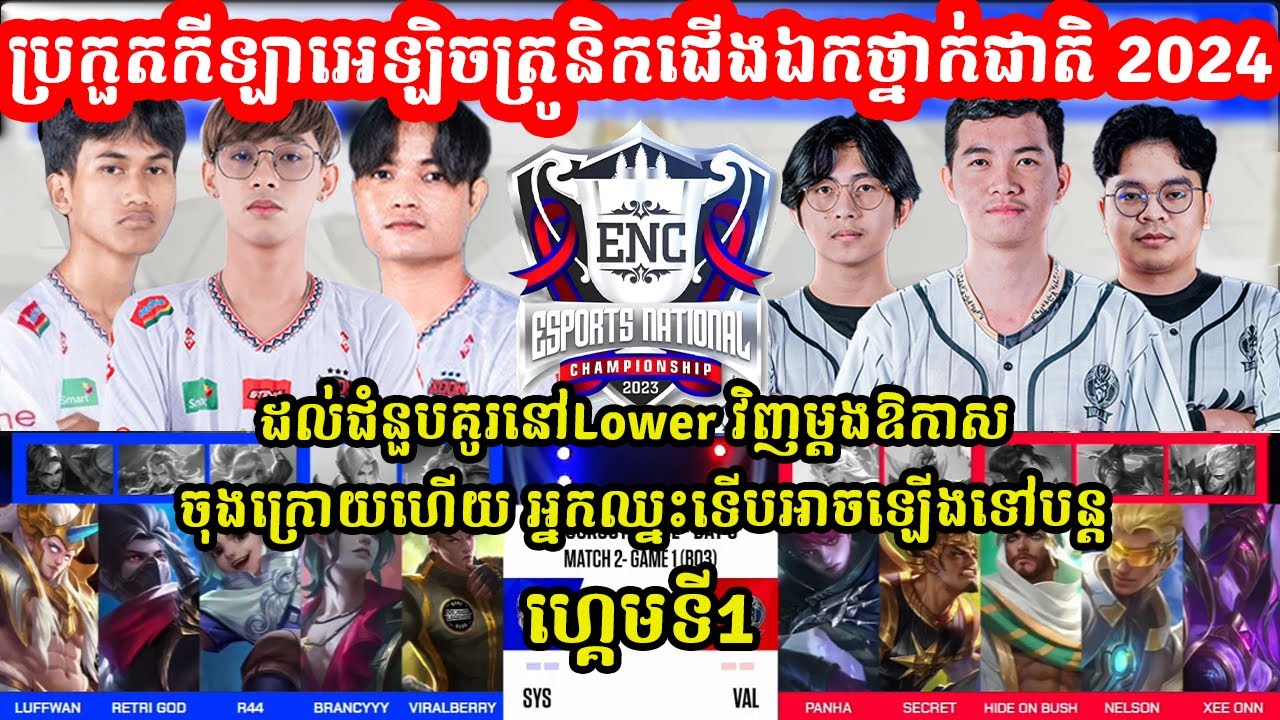 ហ្កេមទី1: See You Soon Vs Valhalla - Lower - វគ្គ PlayOFF ENC 2024 ...