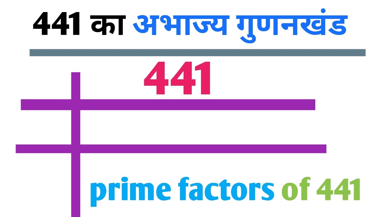 prime factors of 441 ll abhajya gunakkhand kaise banaye ll अभाज्य ...