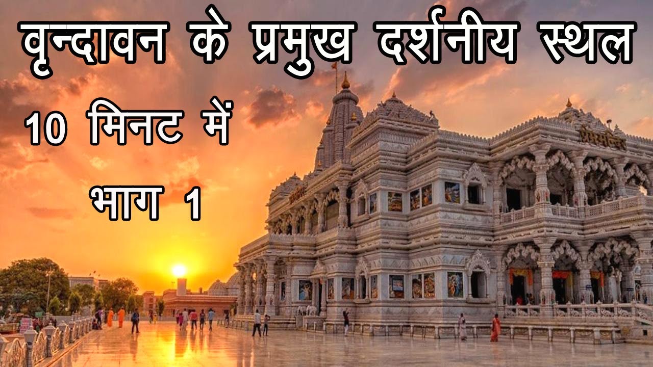 वृन्दावन के 10 प्रमुख दर्शनीय स्थल | Most place and temple to visite in ...