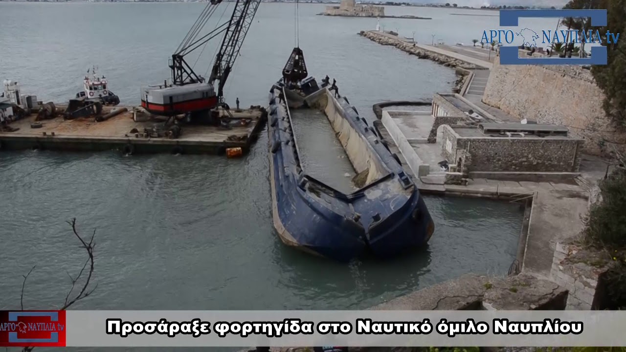 Προσάραξε φορτηγίδα στο Ναυτικό όμιλο Ναυπλίου - YouTube