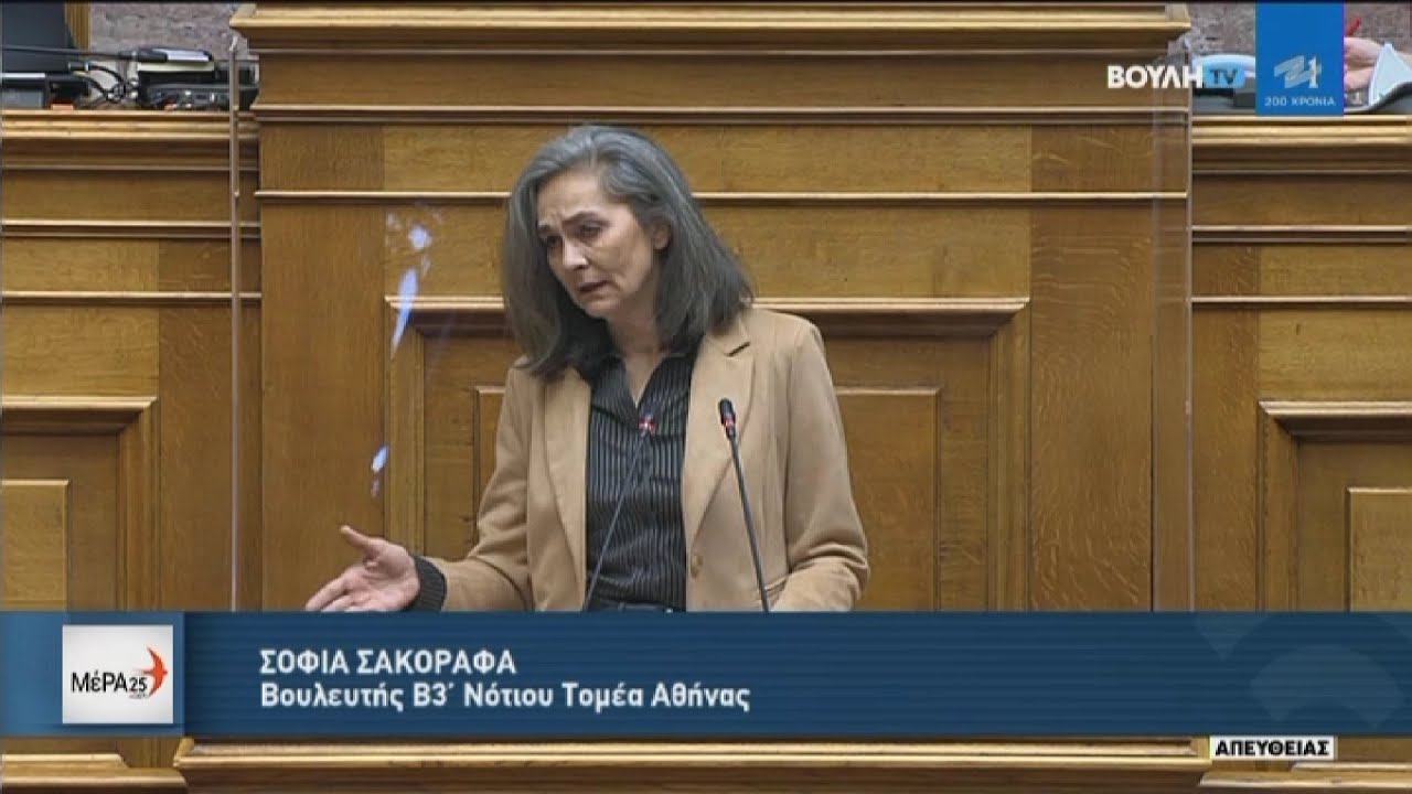 Σοφία Σακοράφα - Ομιλία στη Βουλή για τις δημόσιες συμβάσεις και το ...