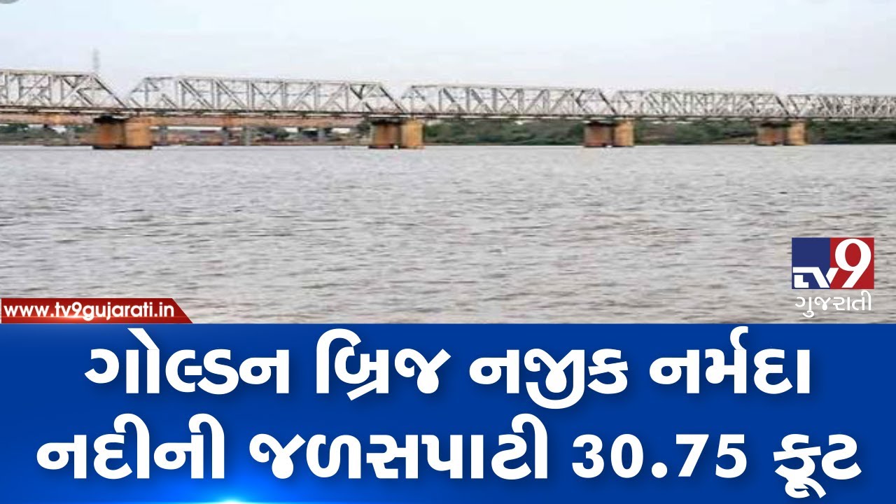 Bharuch: Narmada river near Golden bridge flowing above danger level ...