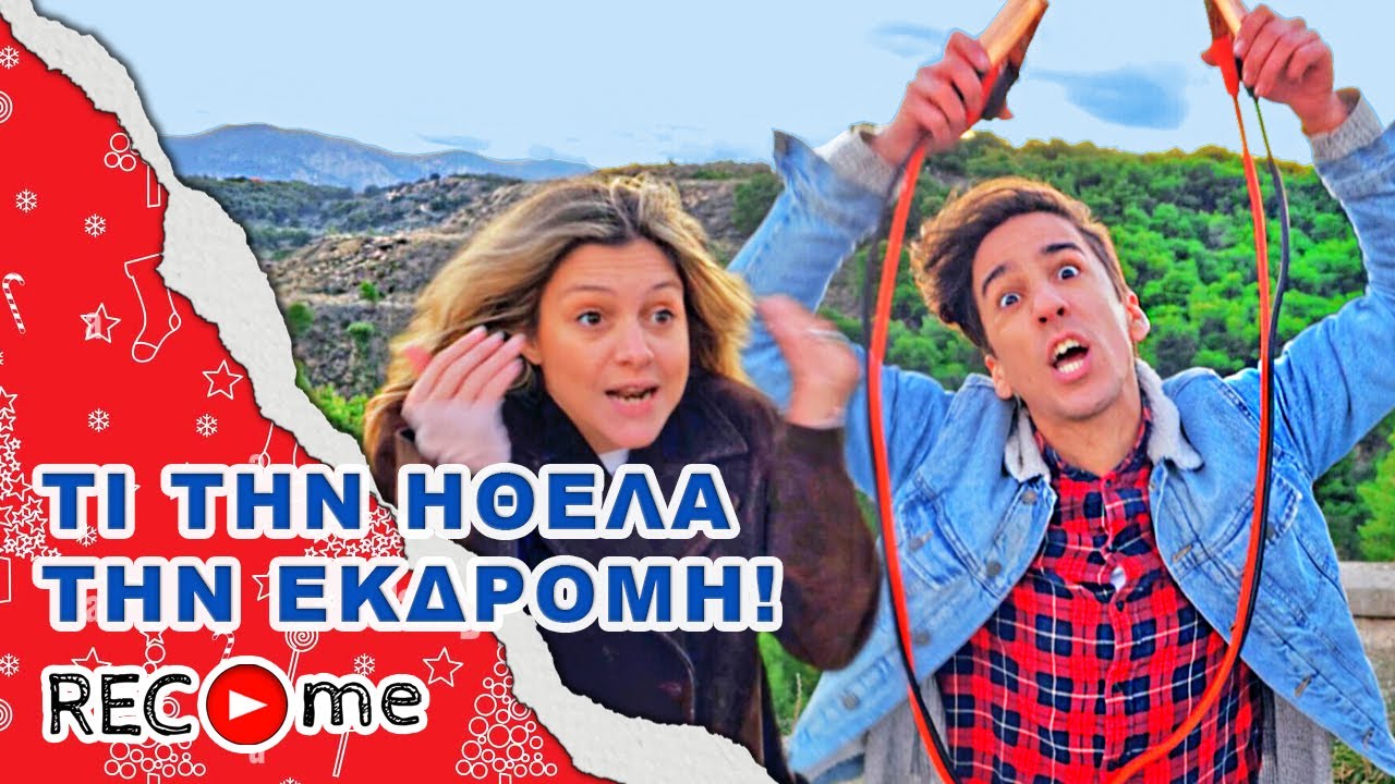 Rec me - Day 94... Τι Την Ήθελα Την Εκδρομή! - YouTube