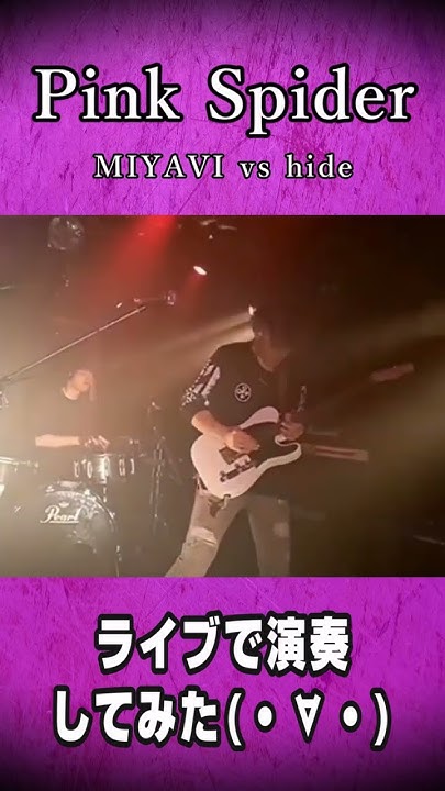 Pink Spider / MIYAVI vs hide ライブで#演奏してみた(･∀･) #hide さん #MIYAVI さん #shorts - YouTube