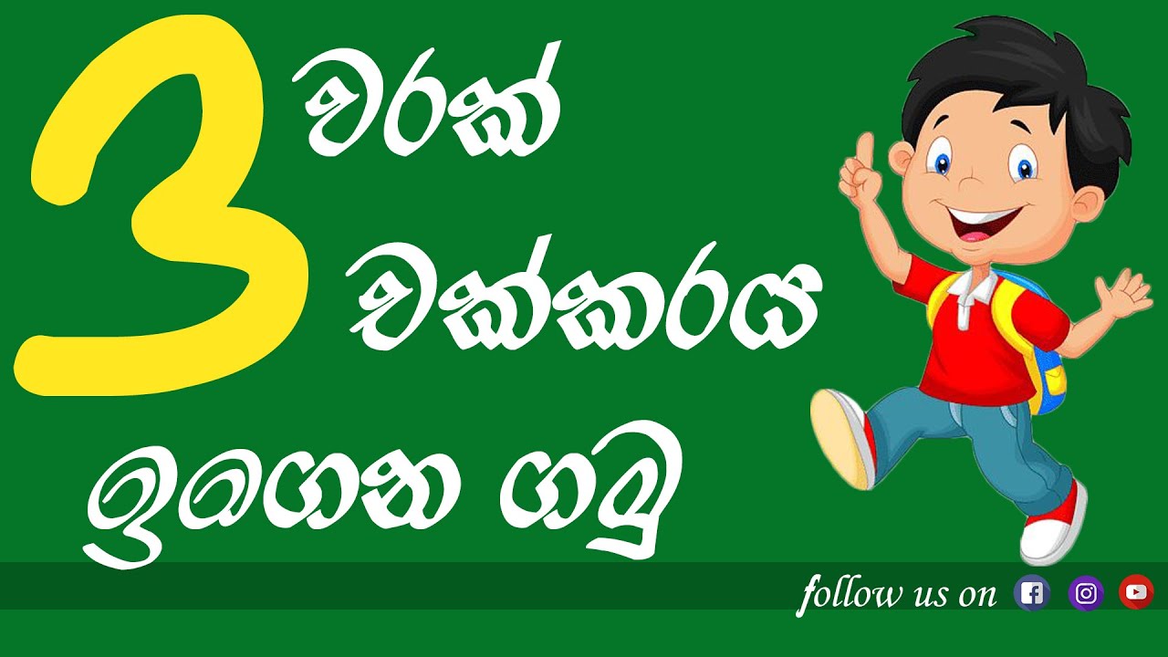 3 warak chakkaraya | 3 චක්කරය | 3 gunana waguwa l 3x multiplication ...