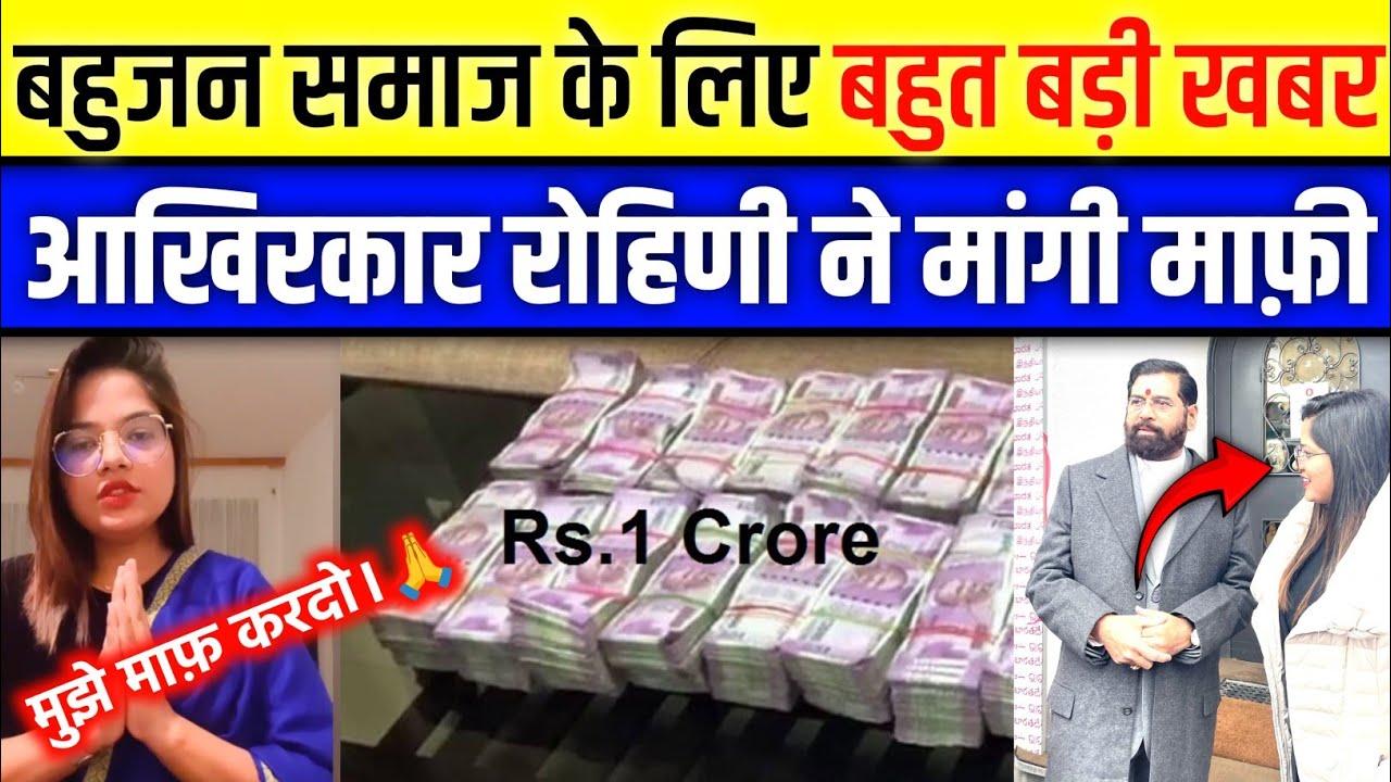 हां मुझे BJP वालों ने 1 करोड़ रुपए दिए थे! Rohini Ghavari Viral Video | Chandrashekhar Azad ...