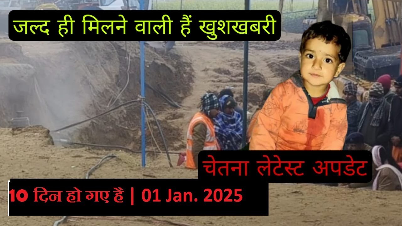 Chetna borewell rescue : अभी तक चेतन बाहर क्यों नहीं निकली, अब और कितना ...