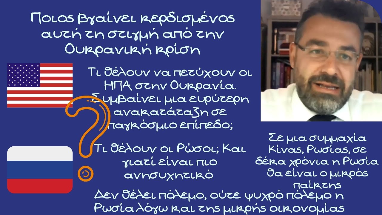 Γιώργος Φίλης, Τι θέλουν οι ΗΠΑ στην Ουκρανία και γιατί η πίεση στην ...