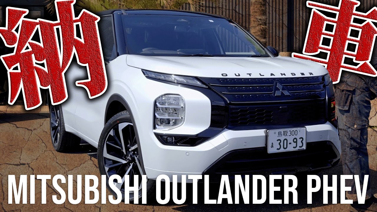 【納車】アウトランダーカスタム！MITSUBISHI OUTLANDER PHEV - YouTube