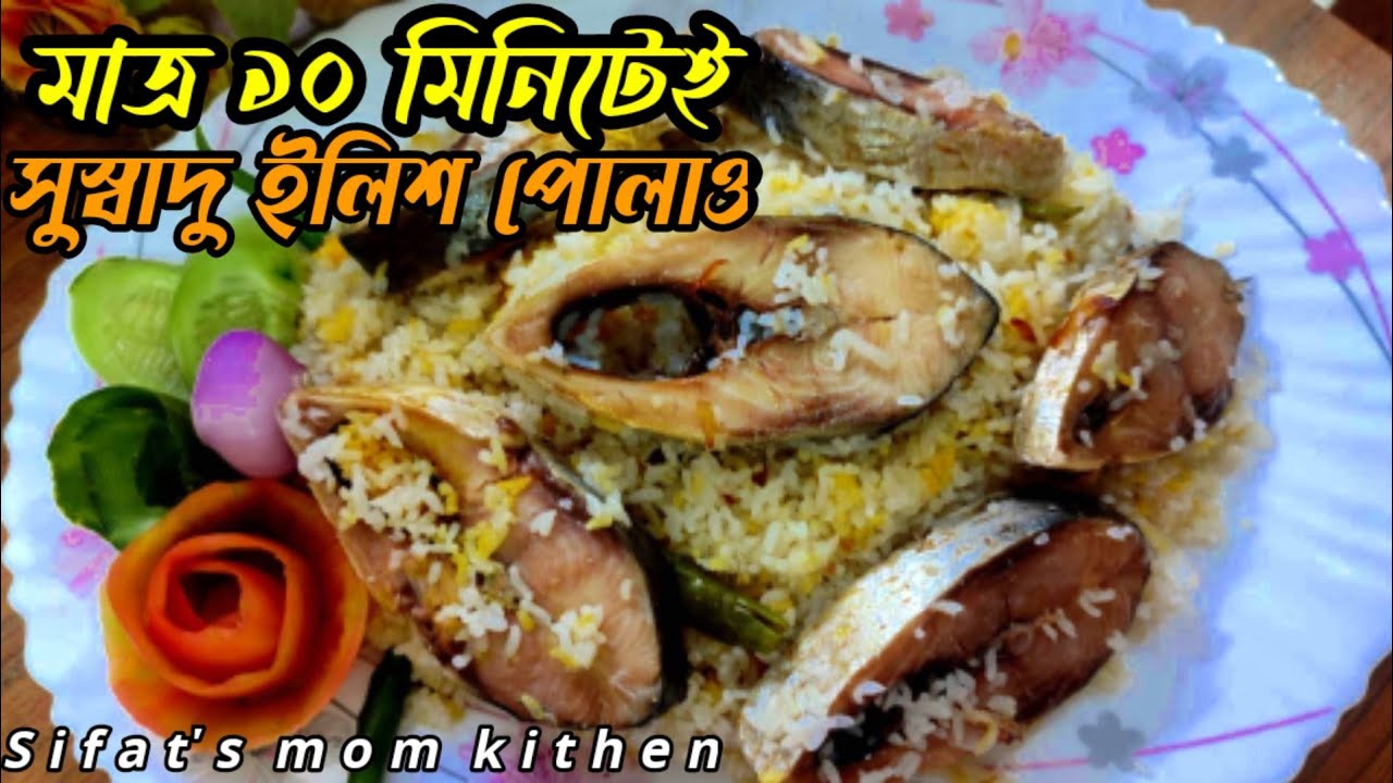 মাএ ১০ মিনিটে অথেন্টিক ইলিশ পোলাও রেসিপি/hilsa fish pulao /ilish pulao ...