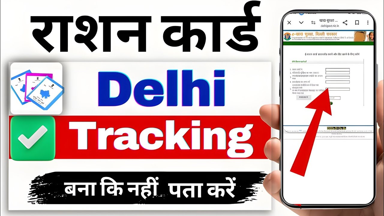 दिल्ली राशन कार्ड ऑनलाइन स्टेटस कैसे चेक करें | Delhi ration card ...