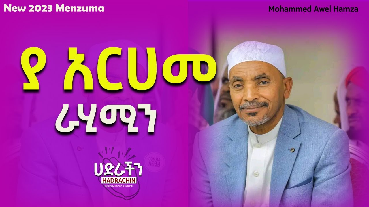 Mohammed Awel Hamza " ያ አርሀመ ራሂሚን " New 2023 Menzuma - YouTube