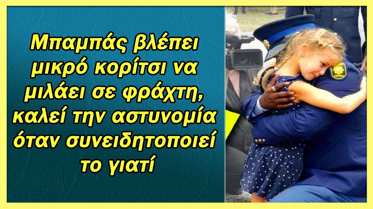 Μπαμπάς βλέπει μικρό κορίτσι να μιλάει σε φράχτη, καλεί την αστυνομία ...
