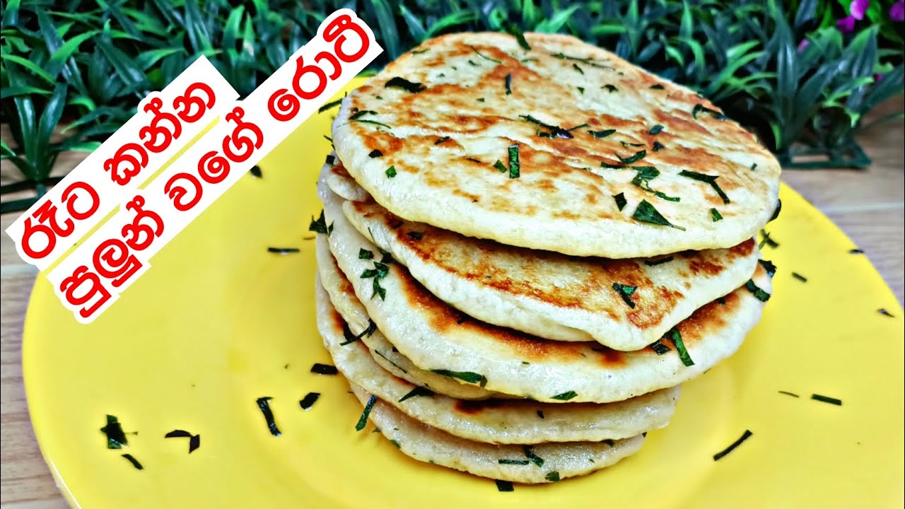 ️ රෑට කන්න පුලුන් වගේ රොටි එකක් | Yeast Roti | Dinner Recipe | Roti ...