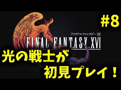 【FF16】じっくり楽しむ初見プレイ！PART8【FINAL FANTASY XVI】 - YouTube