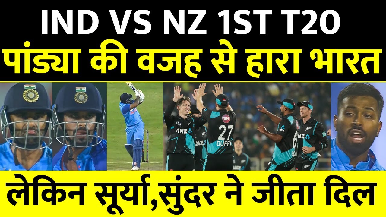 India Vs New Zealand 1st T20: Surya Sundar की पारी पर फिरा पानी, भारत ...