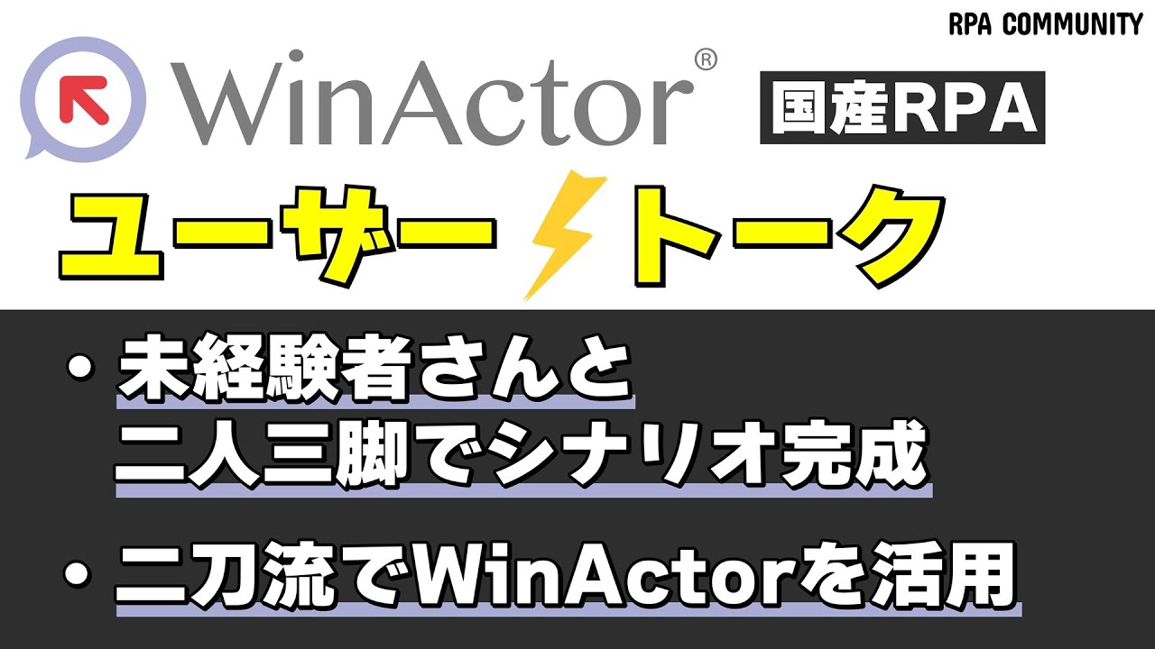 WinActor未経験者さんと二人三脚でシナリオ完成させてみた｜二刀流でWinActorを活用してみた【LT3本】 - YouTube