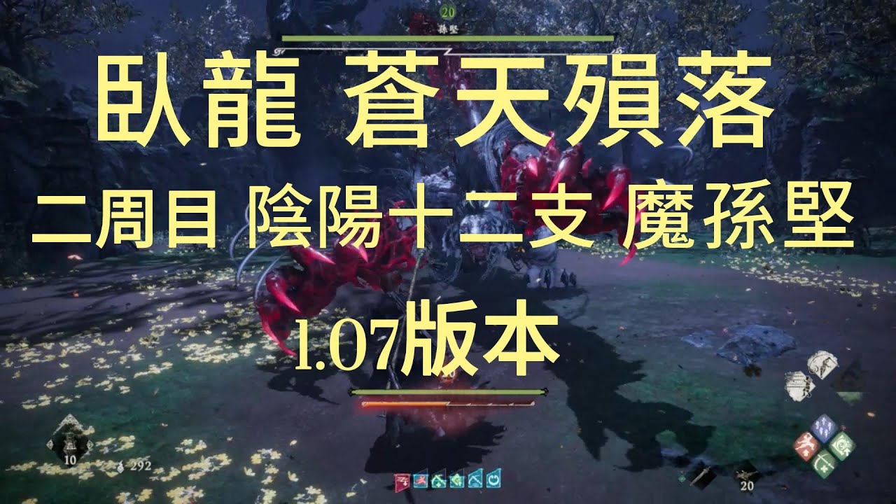 臥龍蒼天殞落 卧龙苍天陨落 臥龍1 07版本 二周目 陰陽十二支 Boss魔孫堅 Youtube