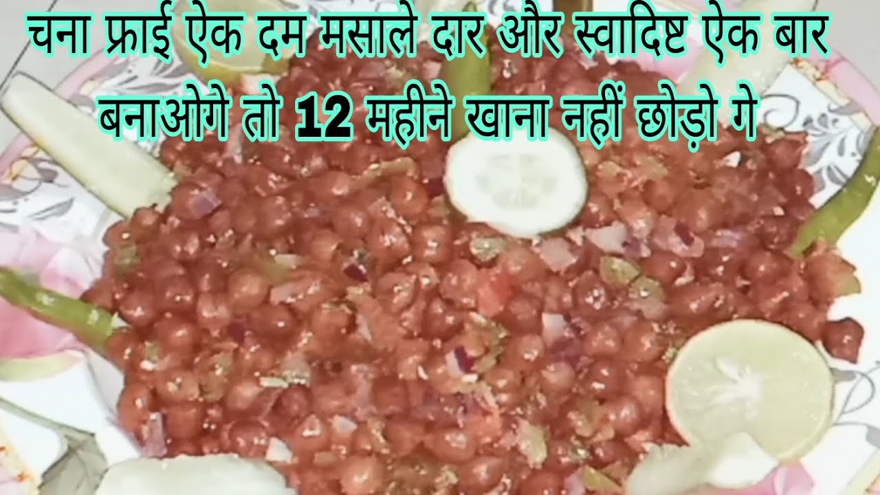 स्पेशल मसालेदार चना फ्राई is recipe se milegi ghode Jaisi takat # ...