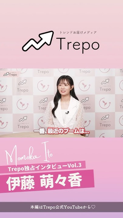 【伊藤萌々香 Trepo独占インタビュー vol.3】気になるメイク・コスメのこだわりとは？Trepo読者へのメッセージも♡#shorts - YouTube