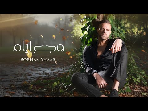 Borhan Al Shaar  Waja3 iyam  (Official Music Video) | برهان الشعار وجع إيام